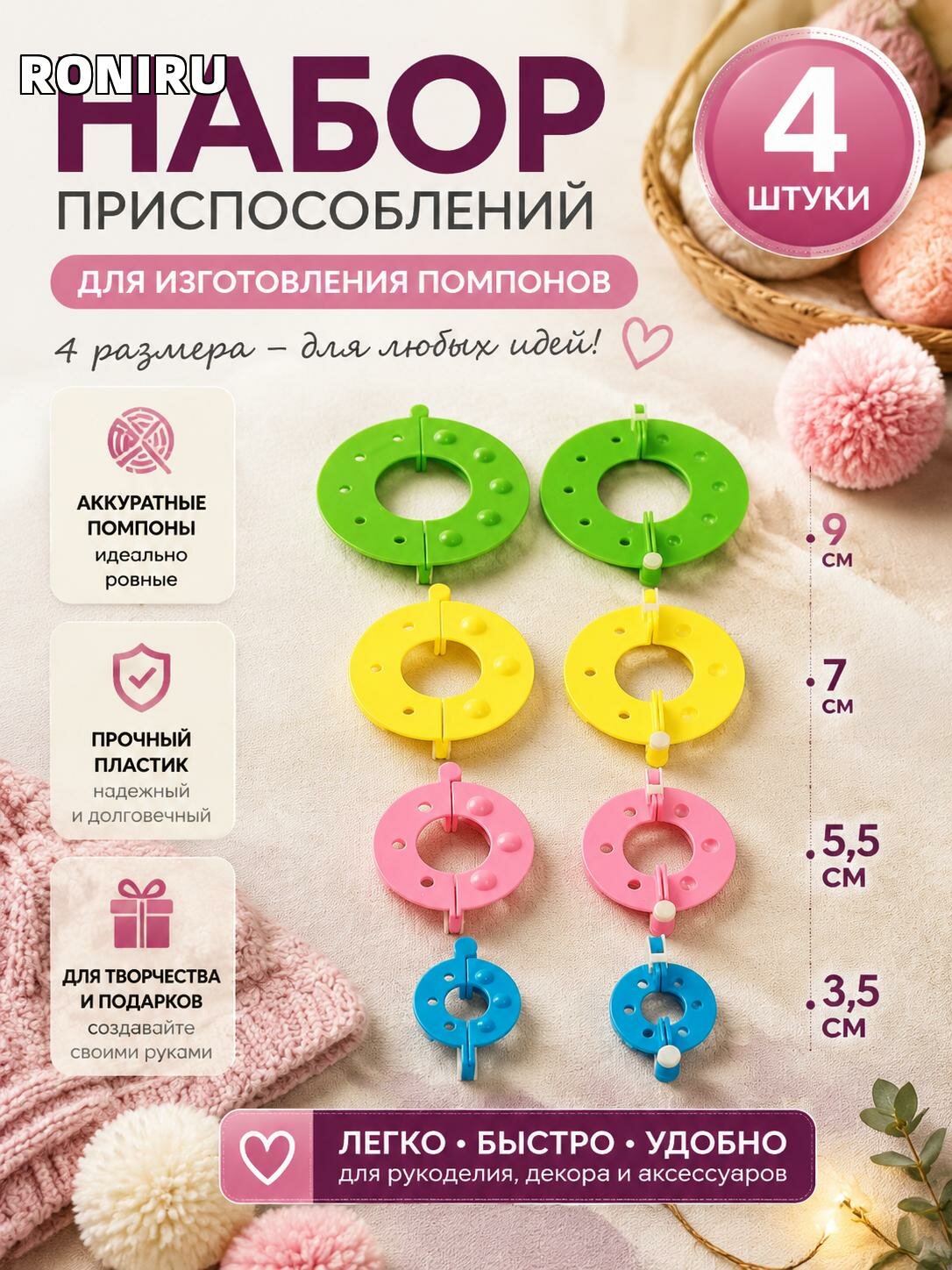 Набор приспособлений для изготовления помпонов, 4 шт, диаметры 3,5/5,5/7/9 см — для рукоделия декора и аксессуаров