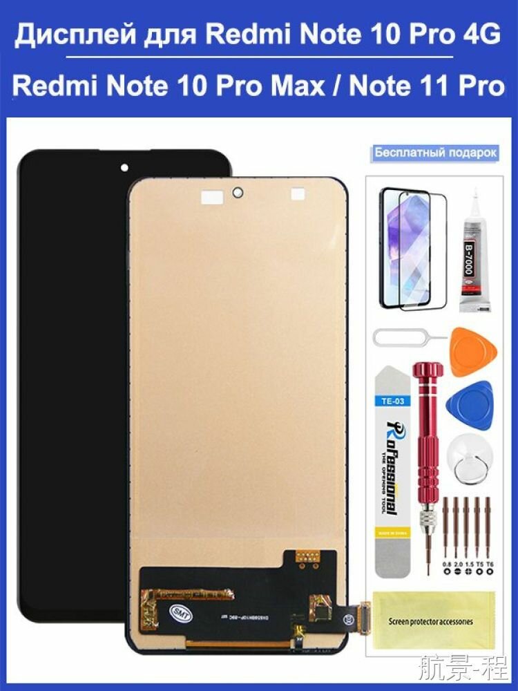 Дисплей для Redmi Note 10 Pro 4G/ Note 10 Pro Max/ Note 11 Pro в сборе с тачскрином, TFT