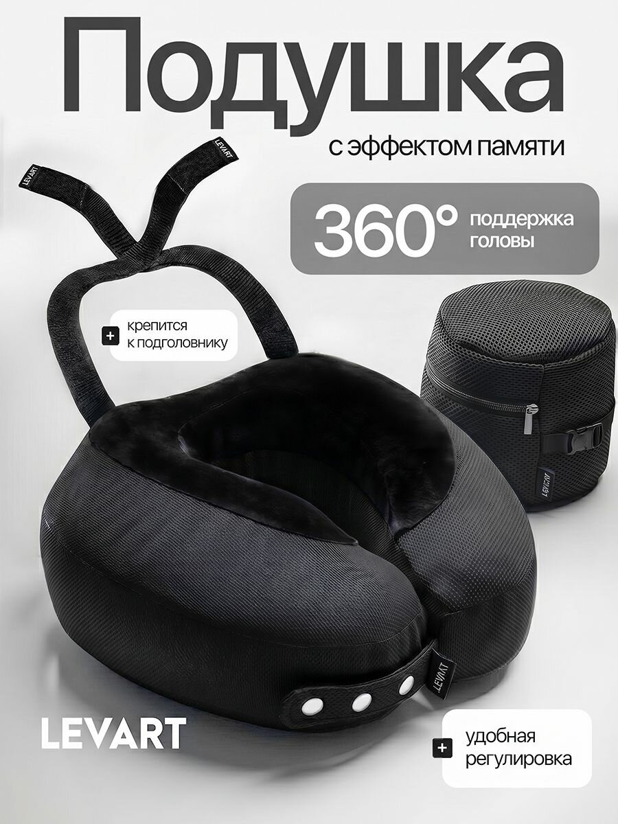 Подушка для путешествий на шею с эффектом памяти ортопедическая LEVART Aero Jet Black черная
