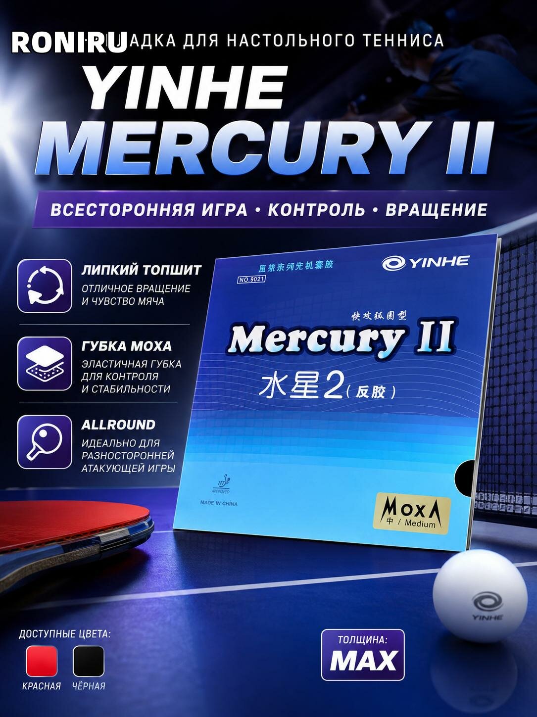 Накладка Yinhe MERCURY II — allround с липким топшитом и губкой MOXA для контроля и вращения, красная/чёрная, max