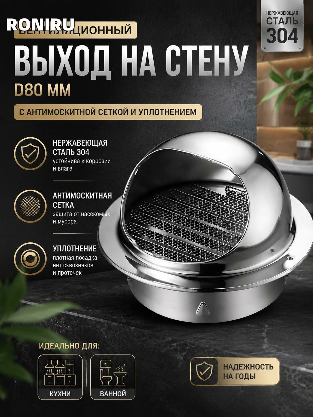 Вентиляционный стенной выход D80 мм нерж. сталь 304 с антимоскитной сеткой и уплотнением, решетка для кухни и ванной