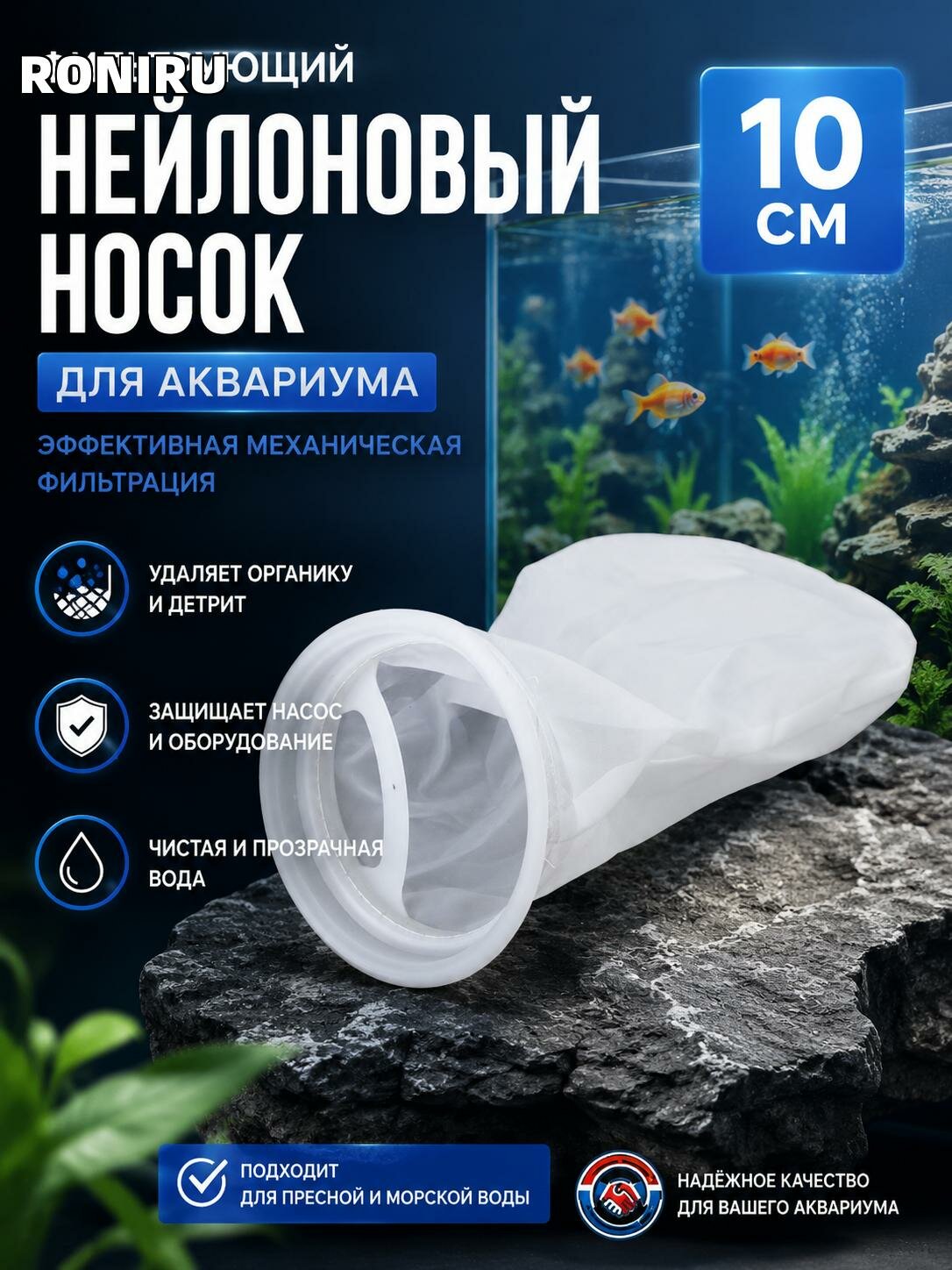 Фильтрующий нейлоновый носок для аквариума — механическая фильтрация, удаление органики и детрита, белый 10 см