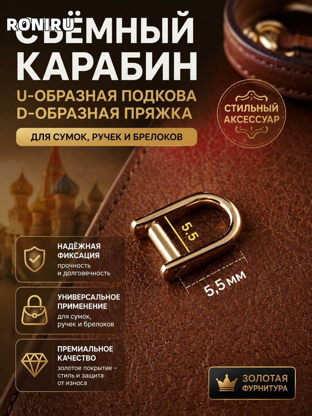 Съёмный карабин для сумки U-образная подкова D-образная пряжка 5,5 мм золотая фурнитура для ручек и брелков, стиль