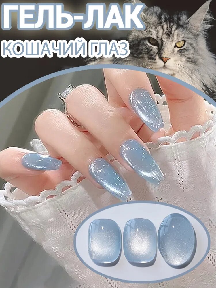 Гель-лак Для Ногтей, Кошачий Глаз Магнитный Гель, Сверкающие частицы, синий, Cat's Eye