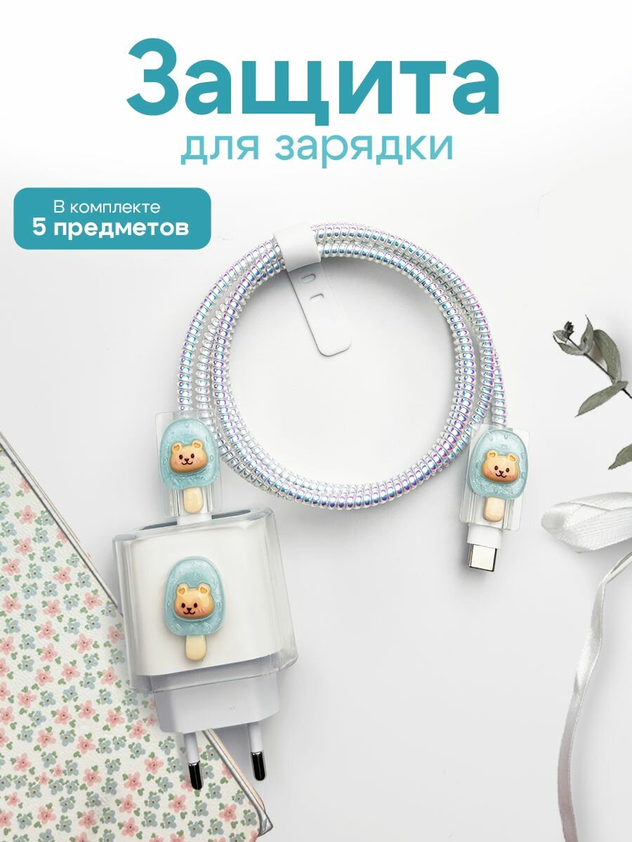 Чехол для зарядки и кабеля на iPhone / Защита для зарядки / Голубой