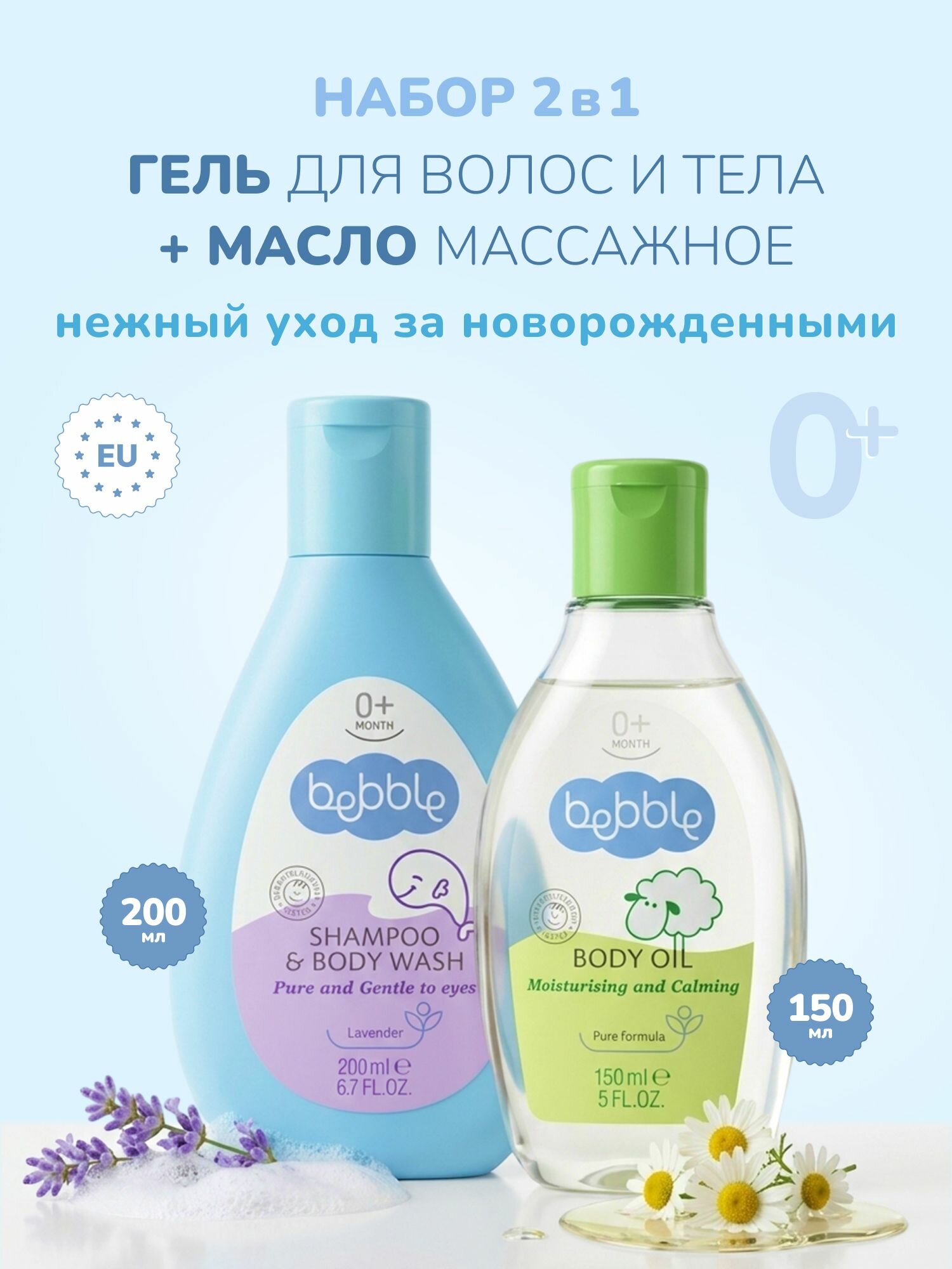 Bebble, Уход для новорожденных 2в1: масло массажное и шампунь для волос