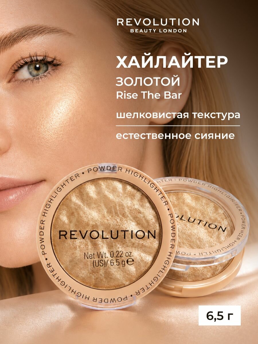 MAKEUP REVOLUTION Хайлайтер для макияжа лица и тела HIGHLIGHT RELOADED, Raise the Bar: компактный, сухой, золотой