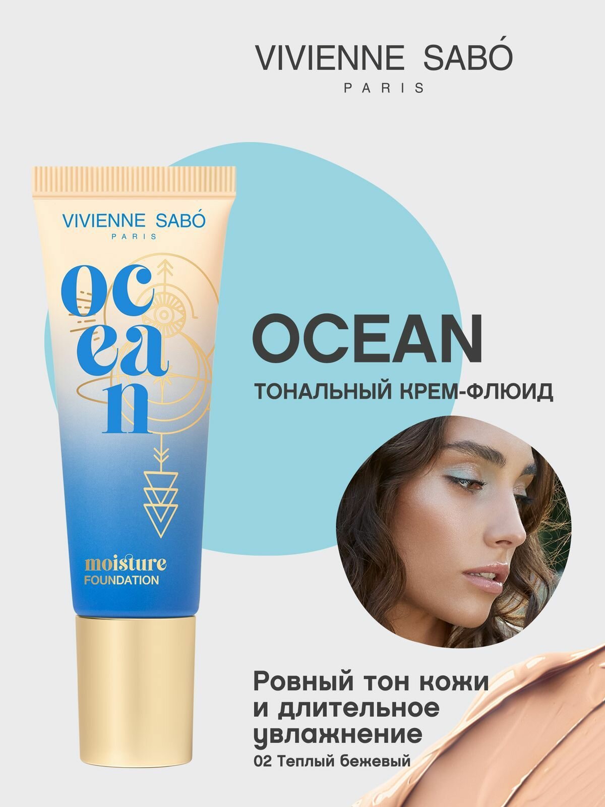 Тональный крем Ocean увлажняющий крем-флюид, тон 02 теплый бежевый, 23 мл увлажняющий крем-флюид тональный крем