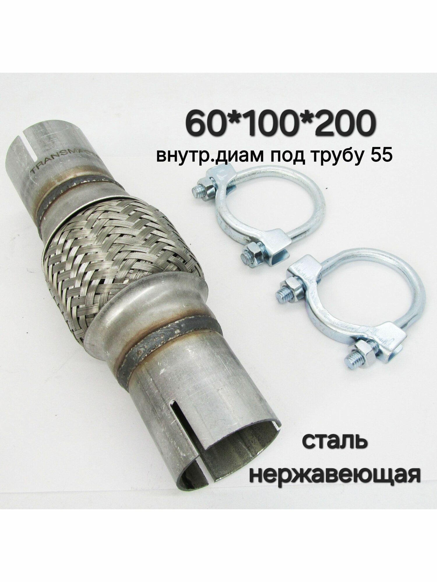 Гофра глушителя, диаметр 55 мм, длина 200 мм арт. гофра глушителя 60 100 200 с хомутами виброкомпенсатор выхлопной трубы