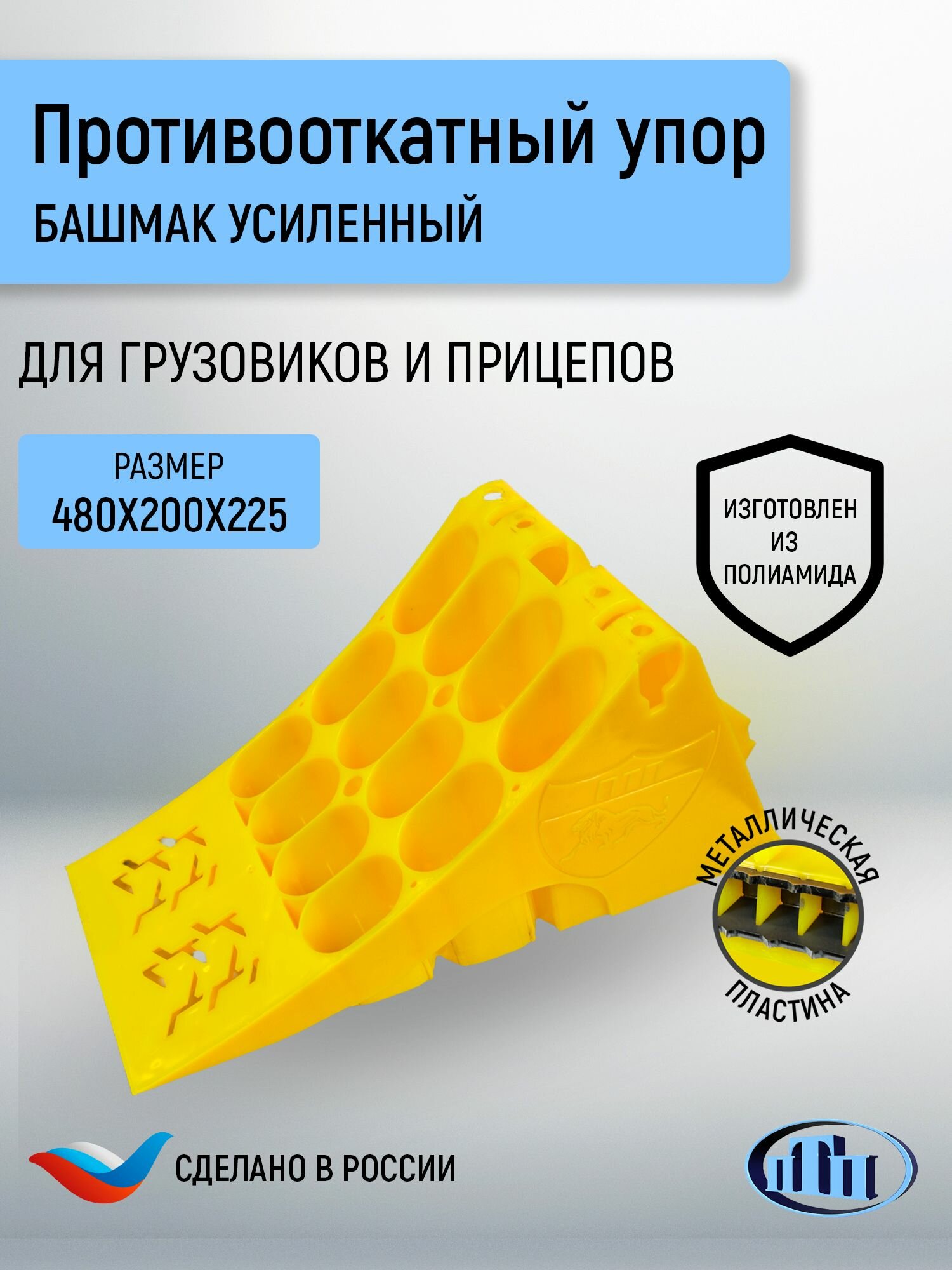 Упор/Башмак противооткатный усиленный 480х200х225 РА ПТП