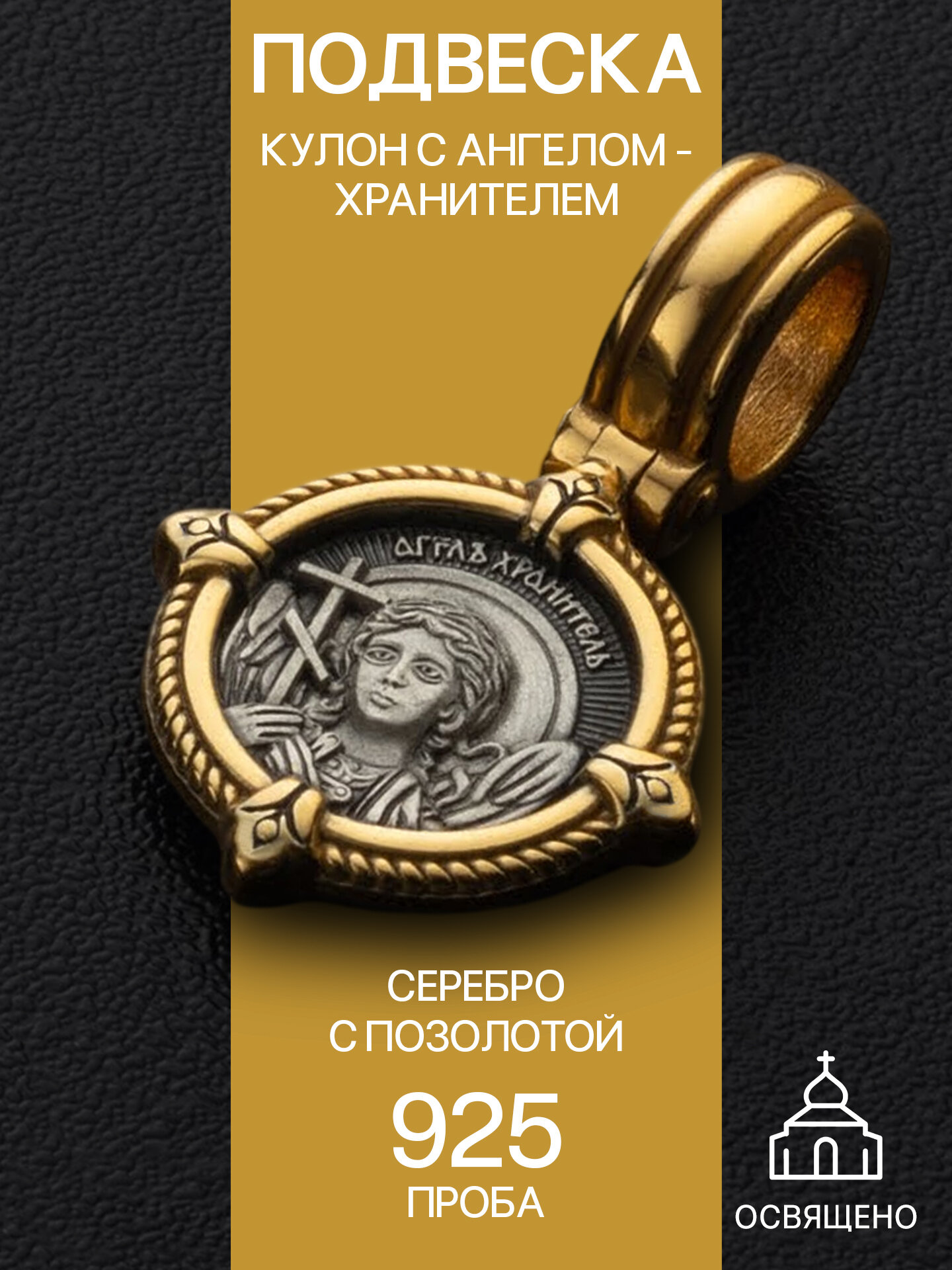 Подвеска Angelskaya925, желтое серебро, золото, 925 проба, чернение, золочение