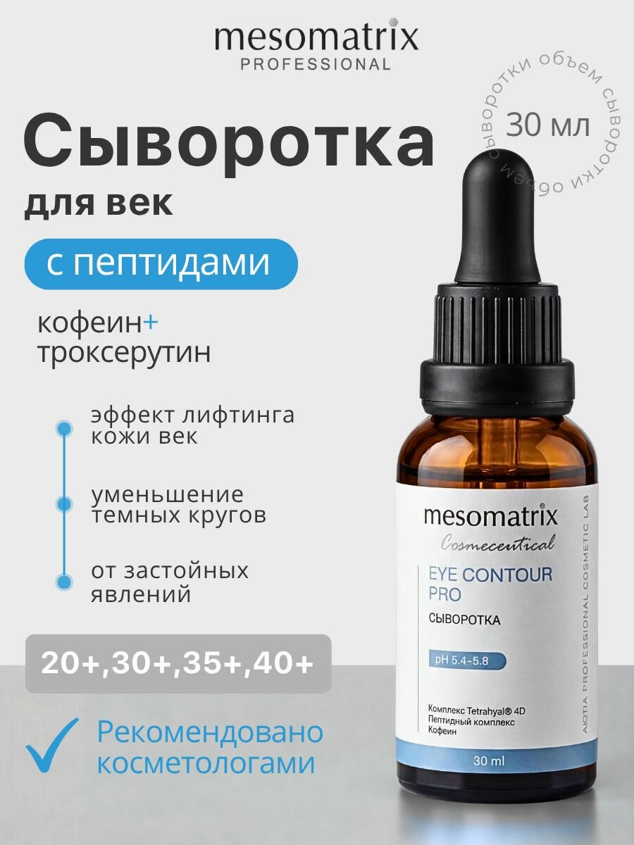 Лифтинг сыворотка для век с кофеином и пептидами, от отеков, темных кругов вокруг глаз, EYE CONTOUR PRO 30 мл сыворотка для глаз кофеиновая сыворотка для век антивозрастная сыворотка