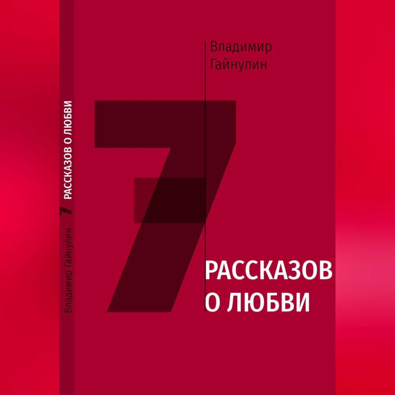 7 рассказов о любви [Аудиокнига]