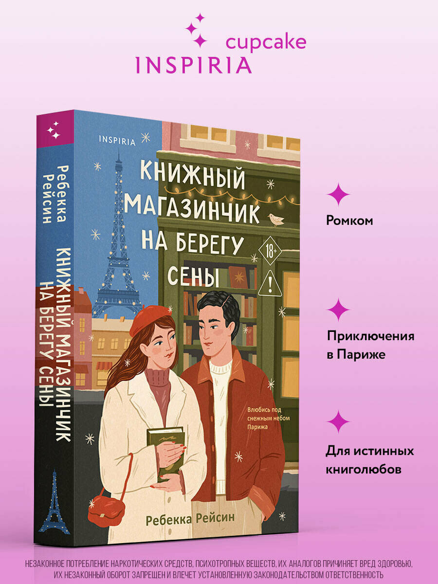 Рейсин Р. Книжный магазинчик на берегу Сены