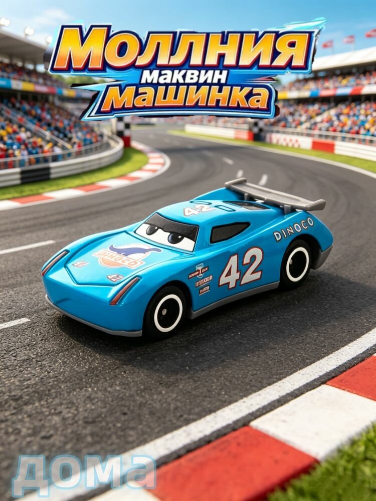 Игрушечная сплавная гоночная машина Диноко №42 по мотивам мультфильма Тачки , инерционная модель для мальчиков