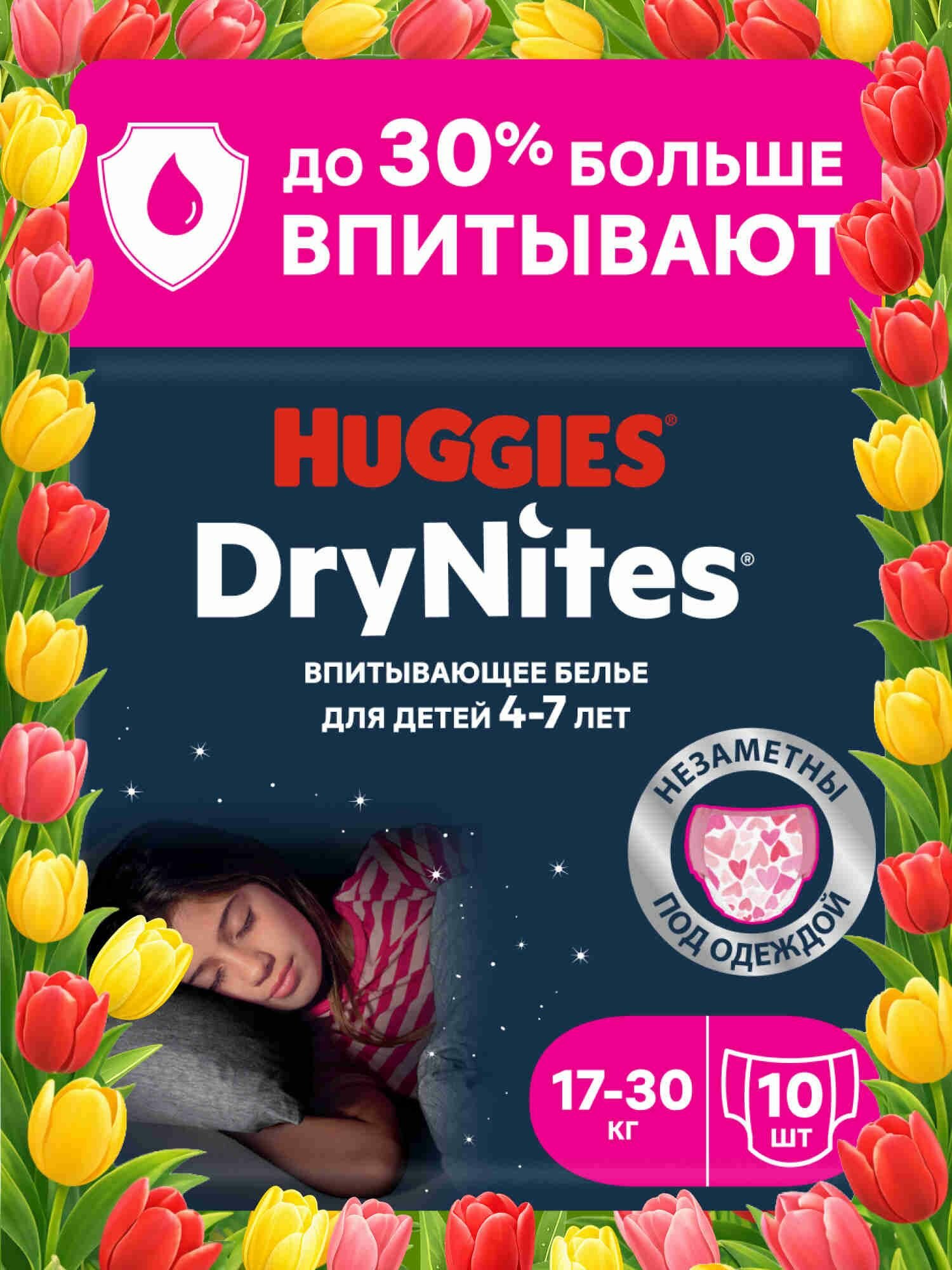 Подгузники трусики ночные DryNites для девочек 4-7 лет, 10 шт ночные подгузники трусики для девочек подгузники для детей 4-7 лет