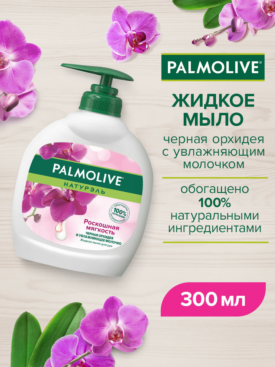 Жидкое мыло PALMOLIVE Роскошная Мягкость Чёрная Орхидея, 300 мл