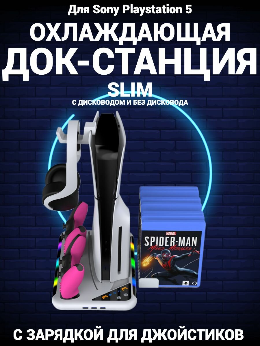 Подставка для PS 5 с охлаждением и зарядкой для джойстиков