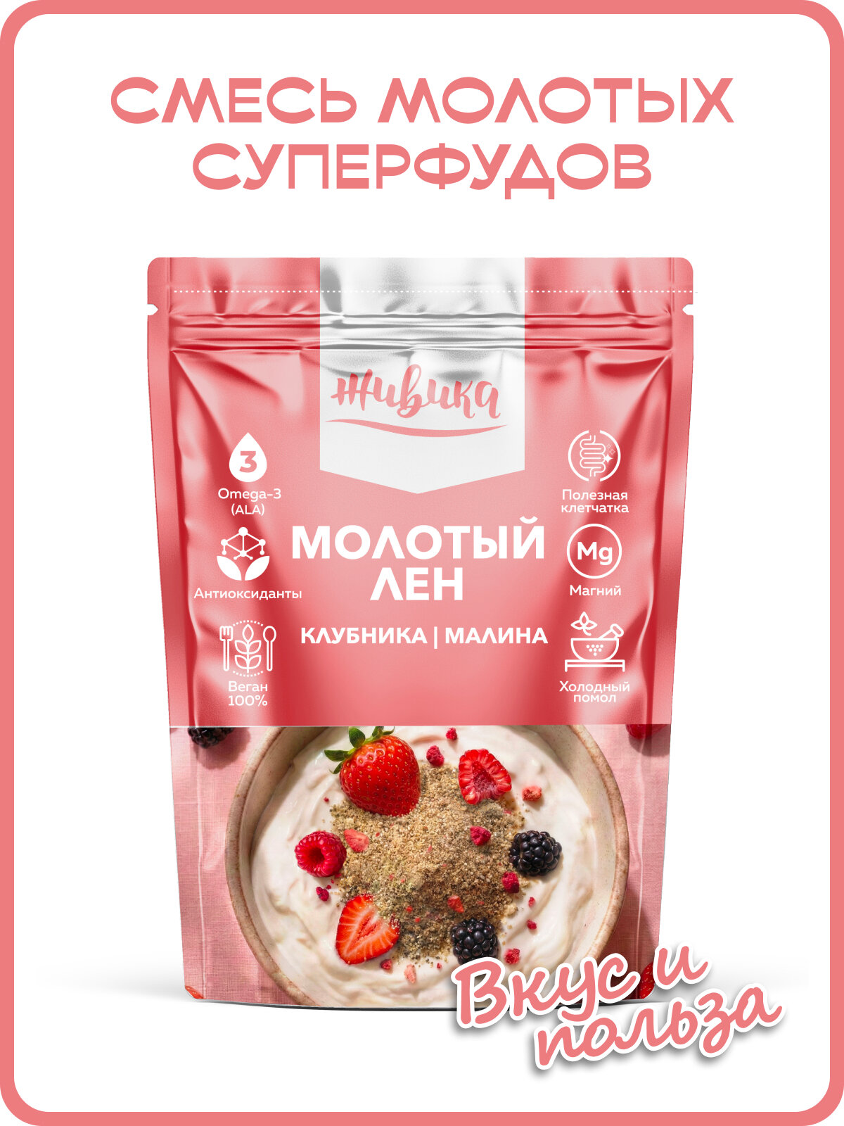 Семена льна молотые с клубникой и малиной