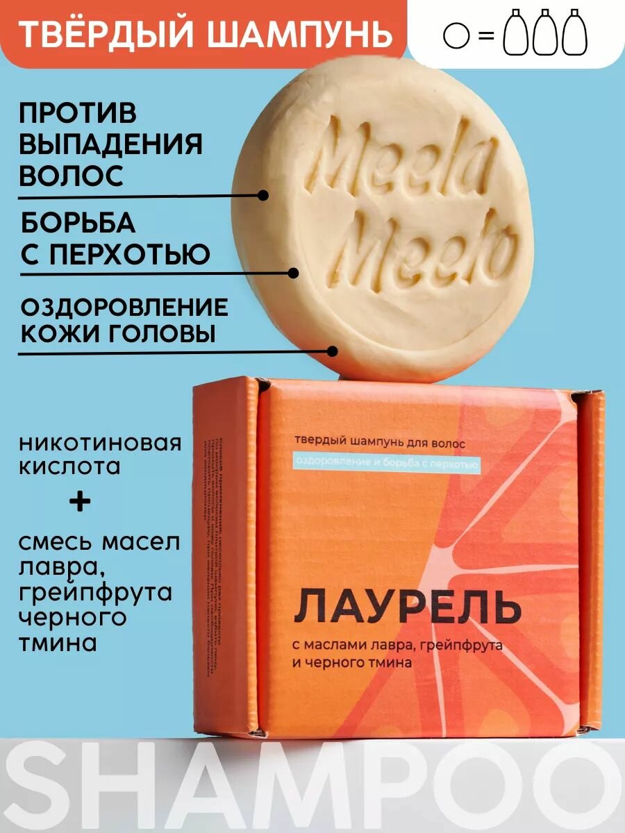 Meela Meelo Твердый шампунь "Лаурель"