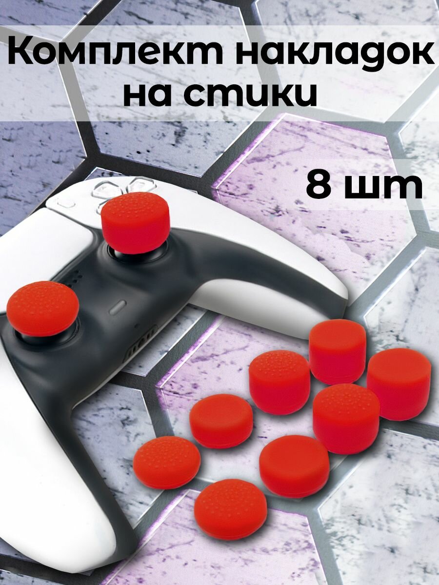 Накладки силиконовые на стики для джойстика PlayStation 5, PS5, PS4, PS3, XBox One, 360, Xbox Series X-S