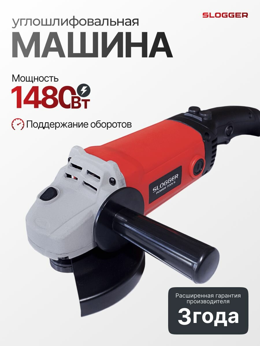 Угловая шлифмашина Slogger 1480 Вт, диск 150 мм болгарка для металла и дерева