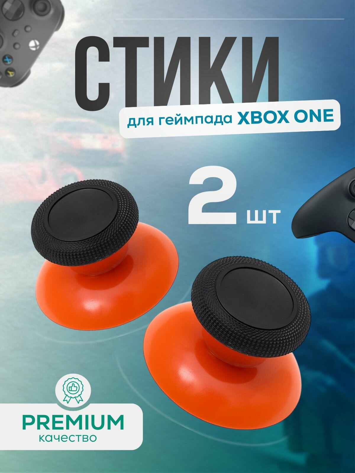Стики для геймпада XBOX ONE