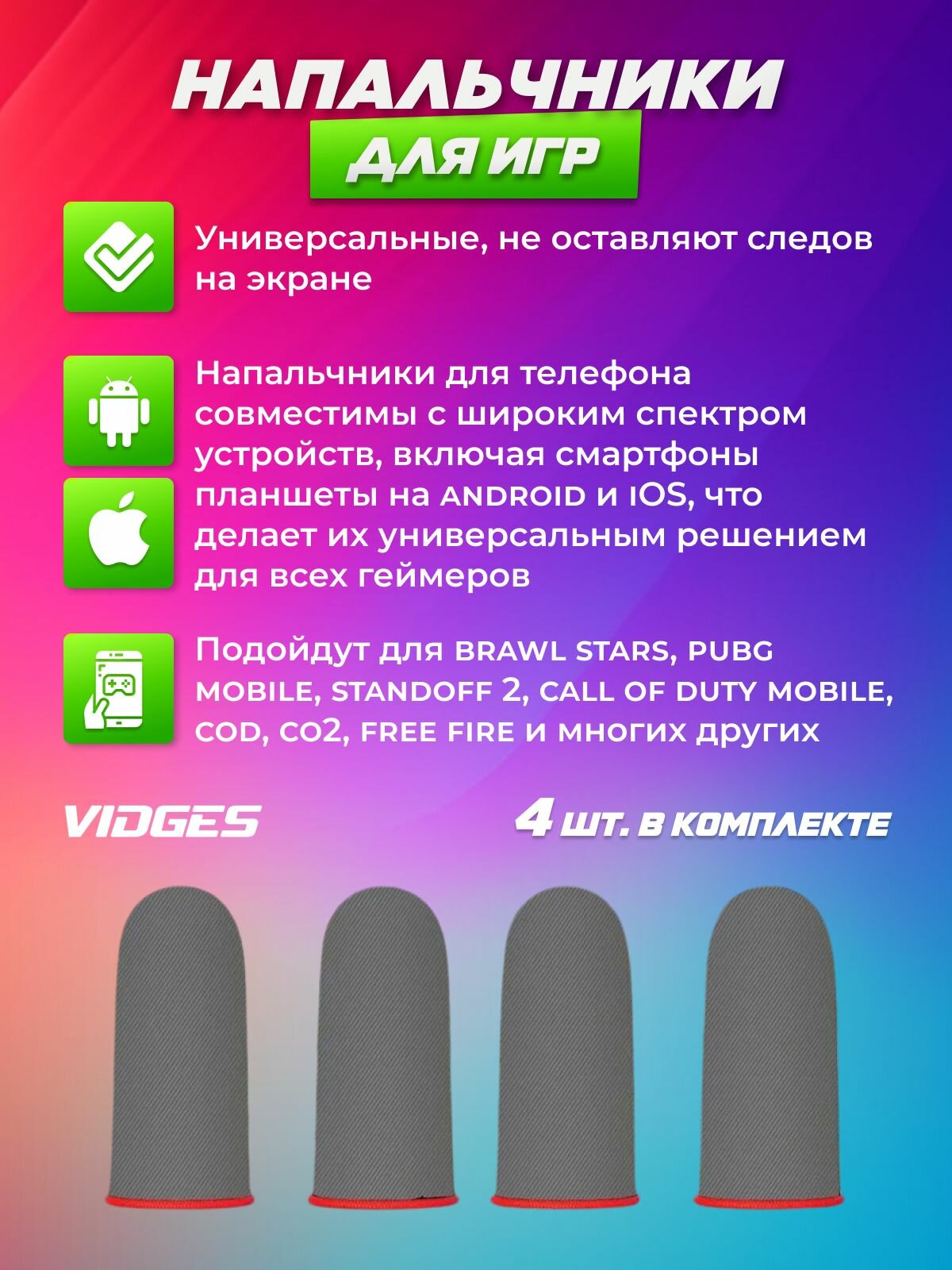 Напальчники VIDGES для игр PUBG, для смартфона и планшета