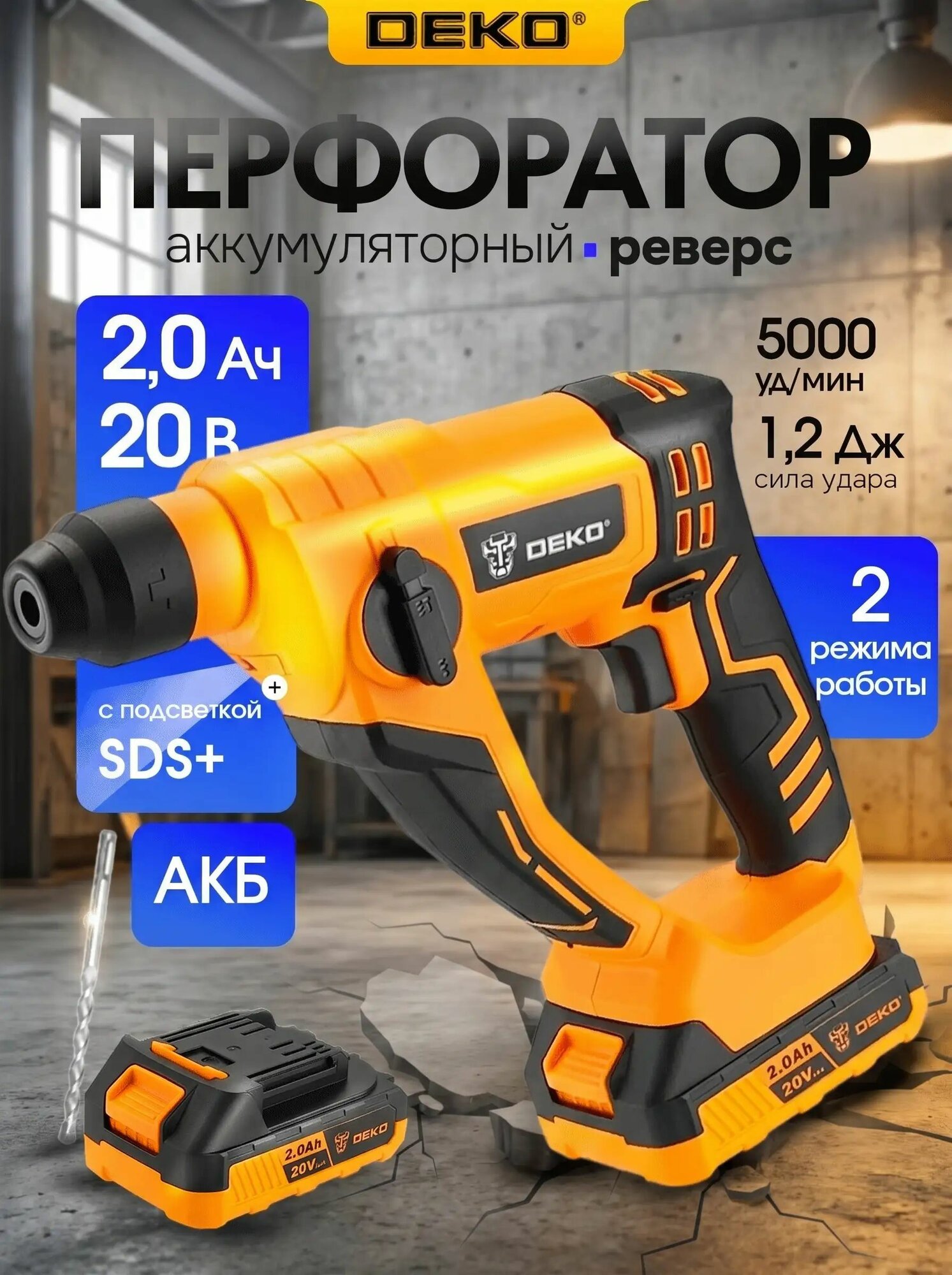 Перфоратор аккумуляторный ударный щеточный SDS+ DEKO, 20В