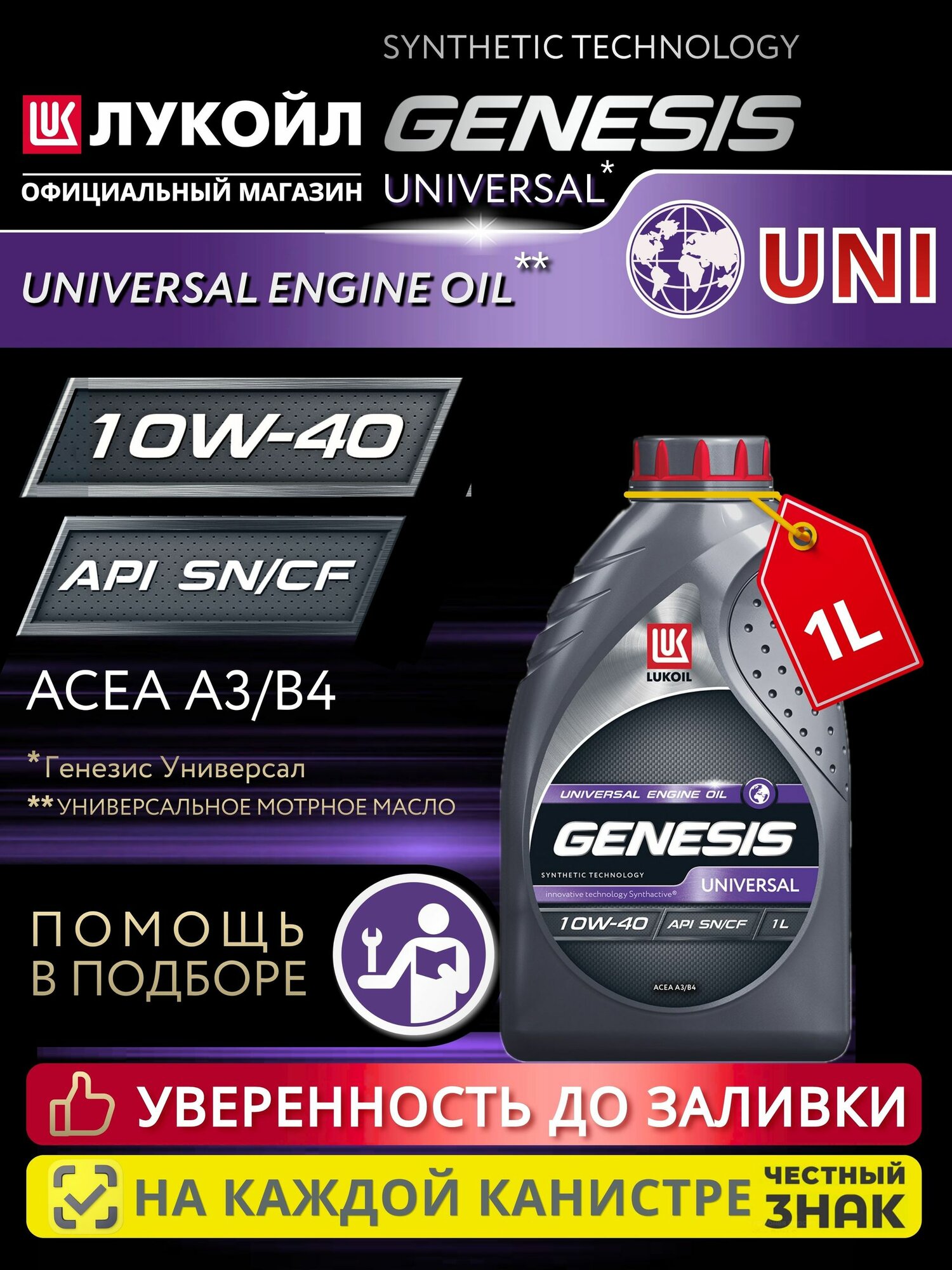 ЛУКОЙЛ (LUKOIL) GENESIS UNIVERSAL (генезис универсал) SN/CF, A3/B4 (1л) 10W-40 Масло моторное, Полусинтетическое, 1.0011 л SN CF A3 B4 10W40 1 литр полусинтетика