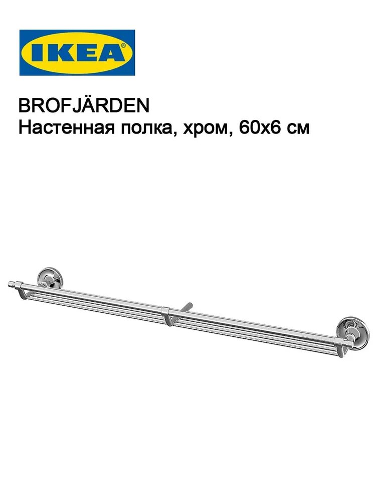 IKEA BROFJÄRDEN Настенная полка, хром, 60х6 см
