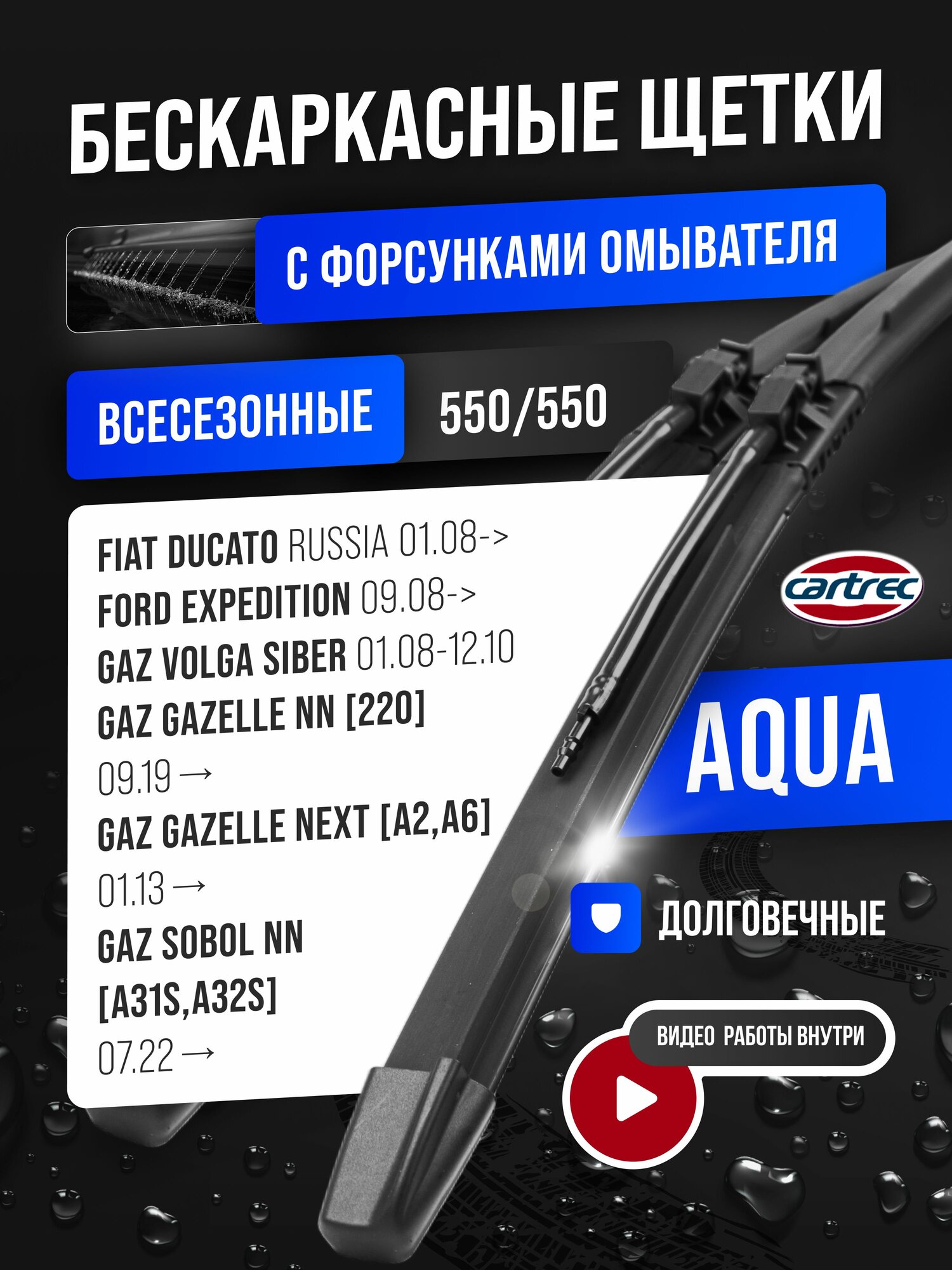 Дворники с форсунками омывателя 550мм
