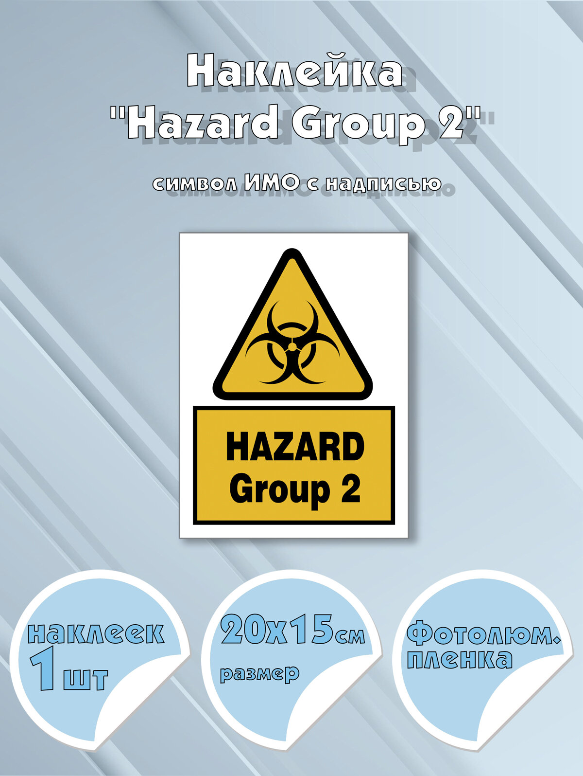 Наклейка "Hazard Group 2" с надписью, символ ИМО на самоклеящейся фотолюминесцентной пленке,20х15 см