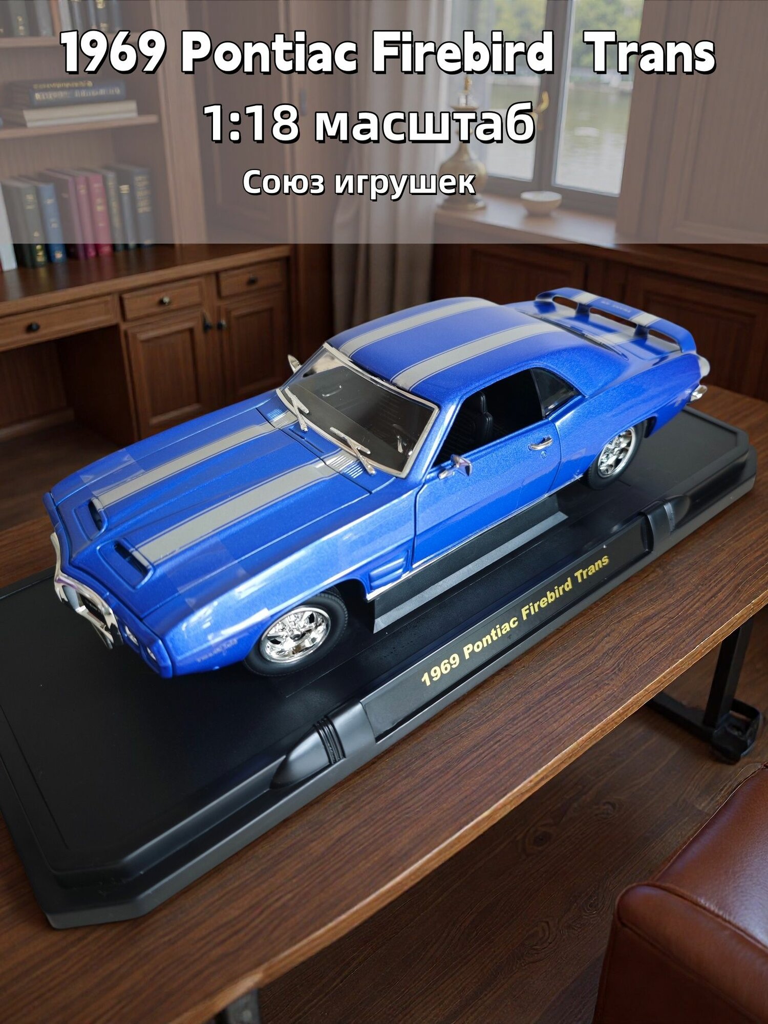 Коллекционная модель 1969 Pontiac Firebird Trans Am, 1:18, металл, синий с белыми полосами, для коллекции и подарка