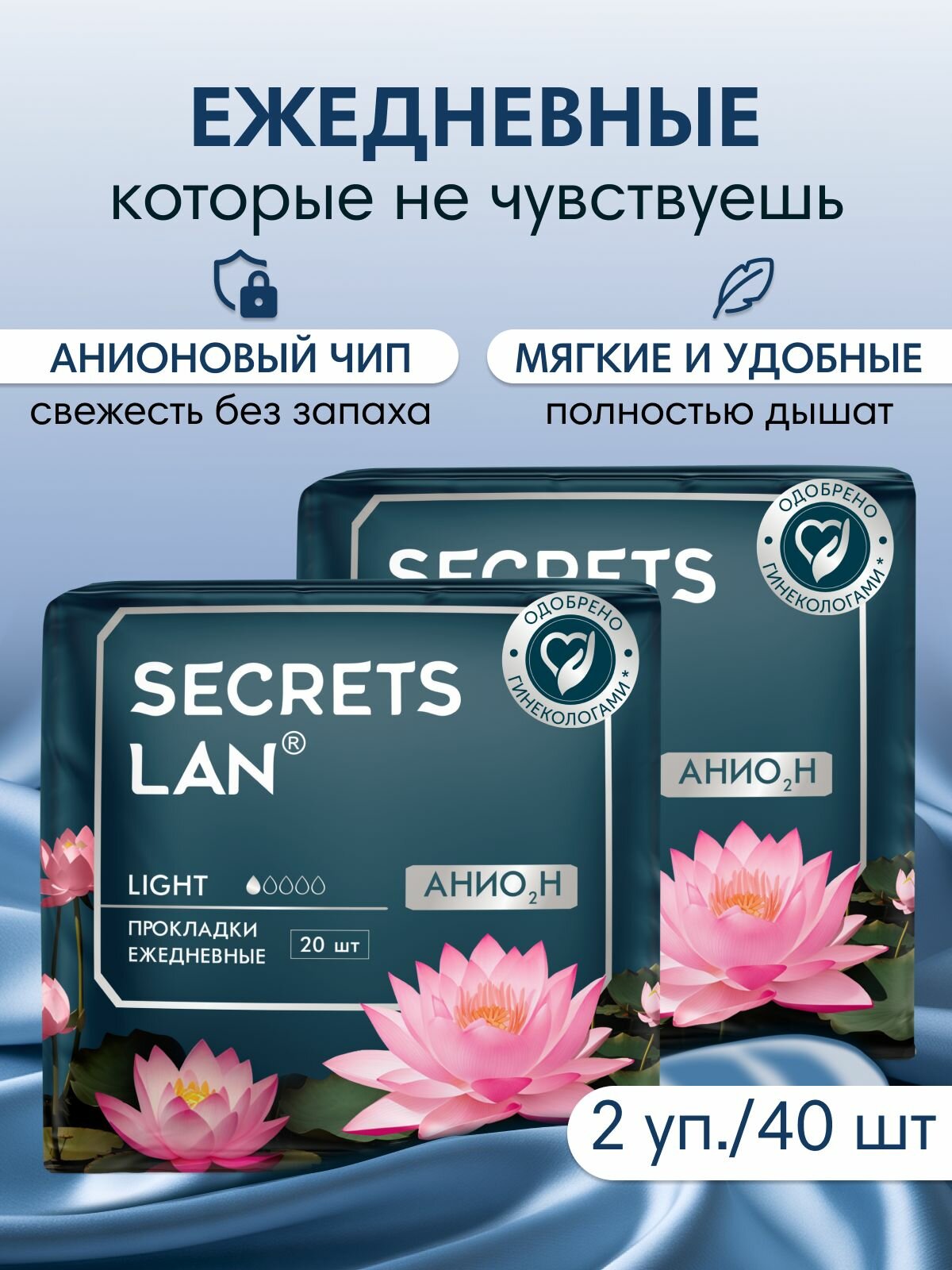 Secrets Lan прокладки женские ежедневные тонкие 40 шт ежедневки тонкие 40шт