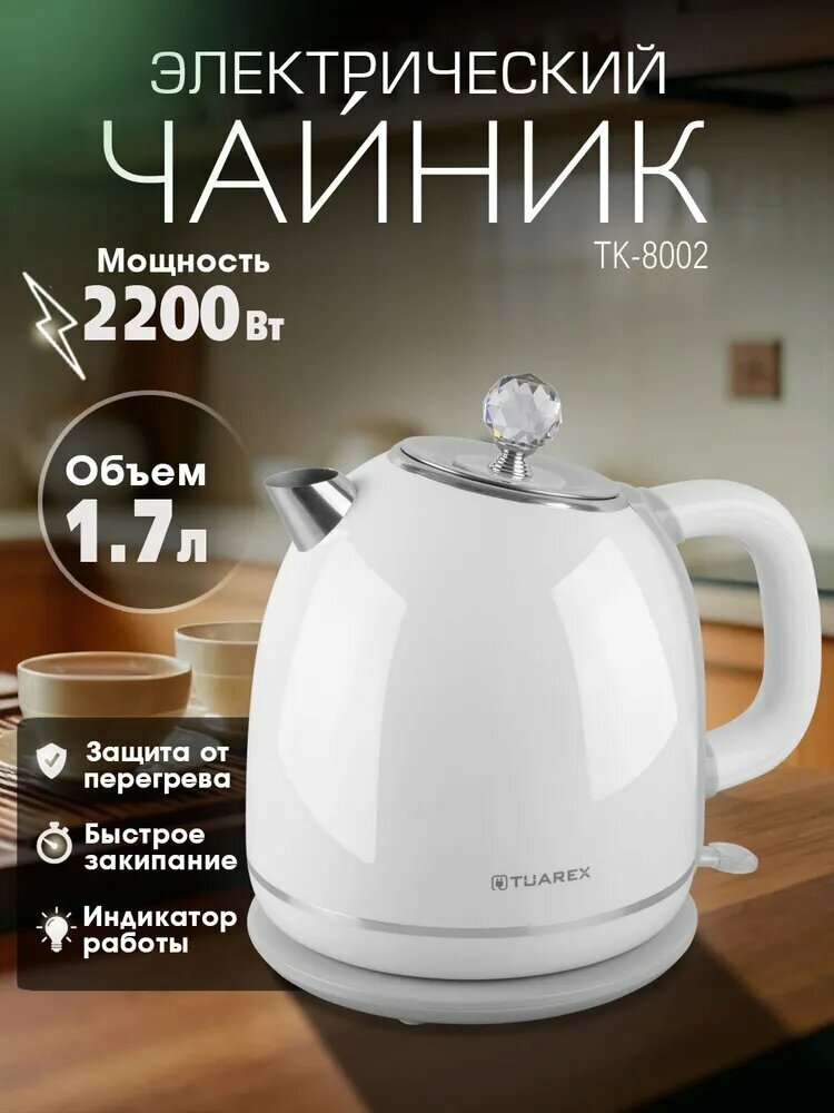 TUAREX Чайник металлический электрический 1,7 литра с автоотключением TK-8002