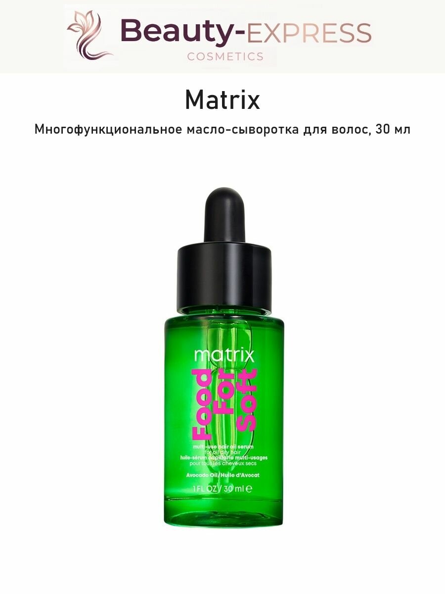 Matrix Многофункциональное масло-сыворотка для волос Food For Soft, 30 мл