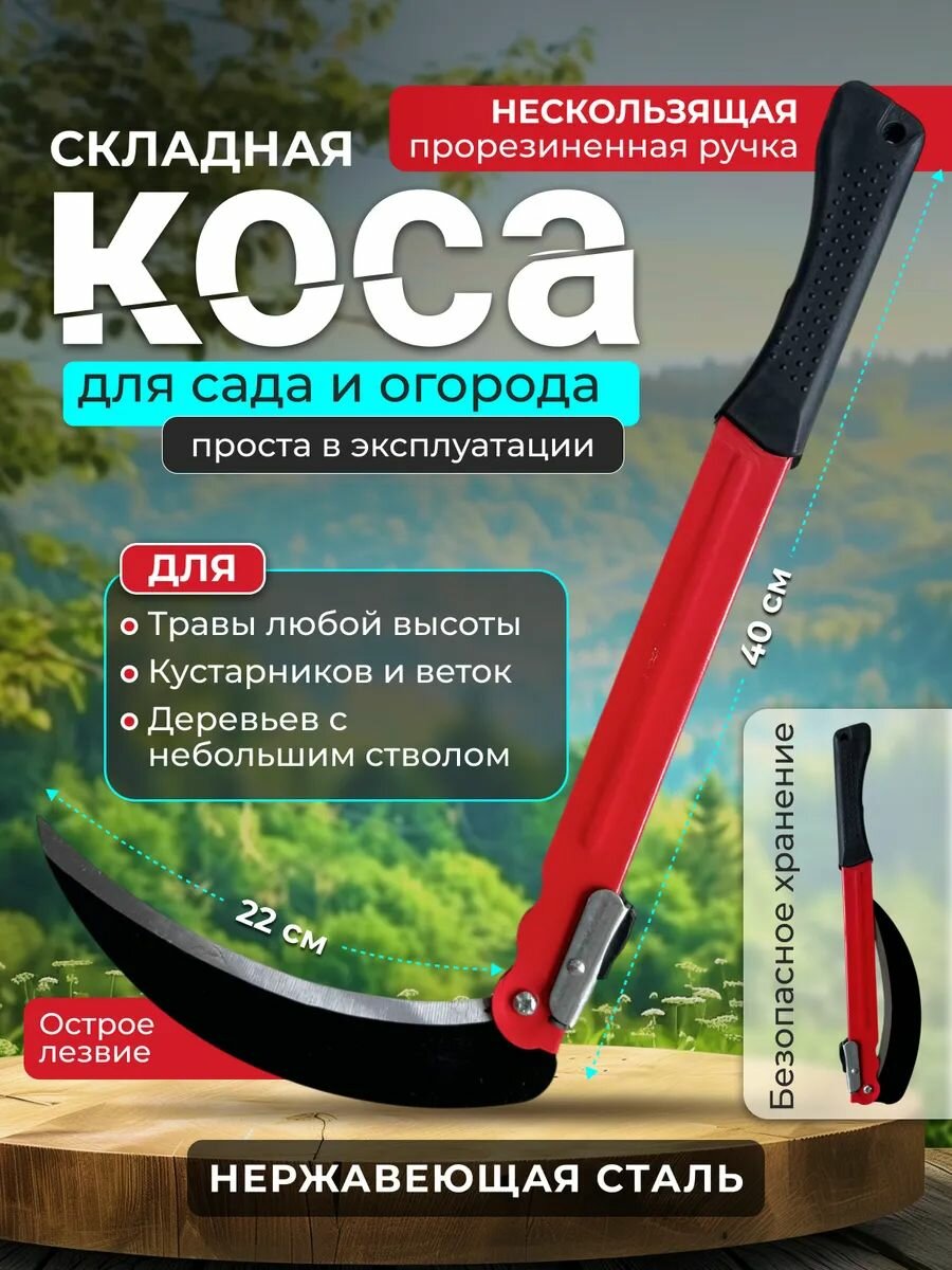 Коса складная ручная для травы и кустарников 40см / серп садовый