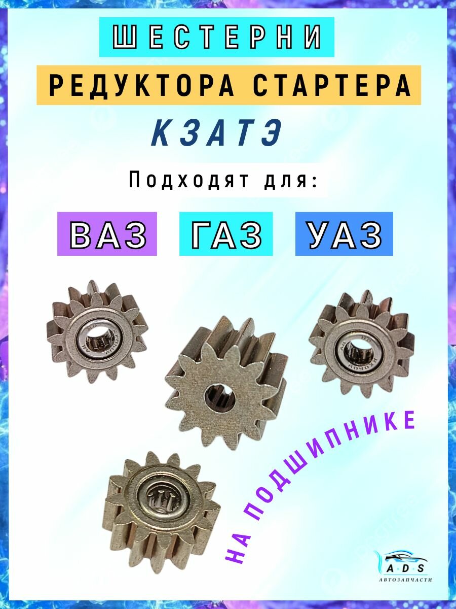 Шестерни редуктора стартера КЗАТЭ (на подшипнике) для а/м ВАЗ, подходят для ГАЗ