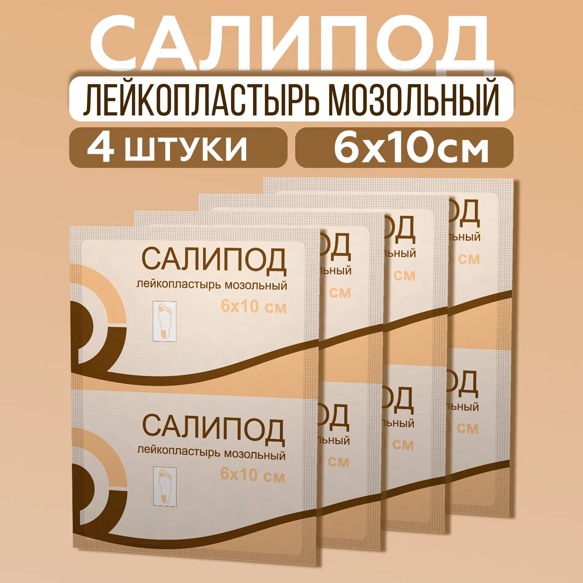 Пластырь мозольный Салипод, Лейкопластырь мозольный 6х10 см, 4 шт