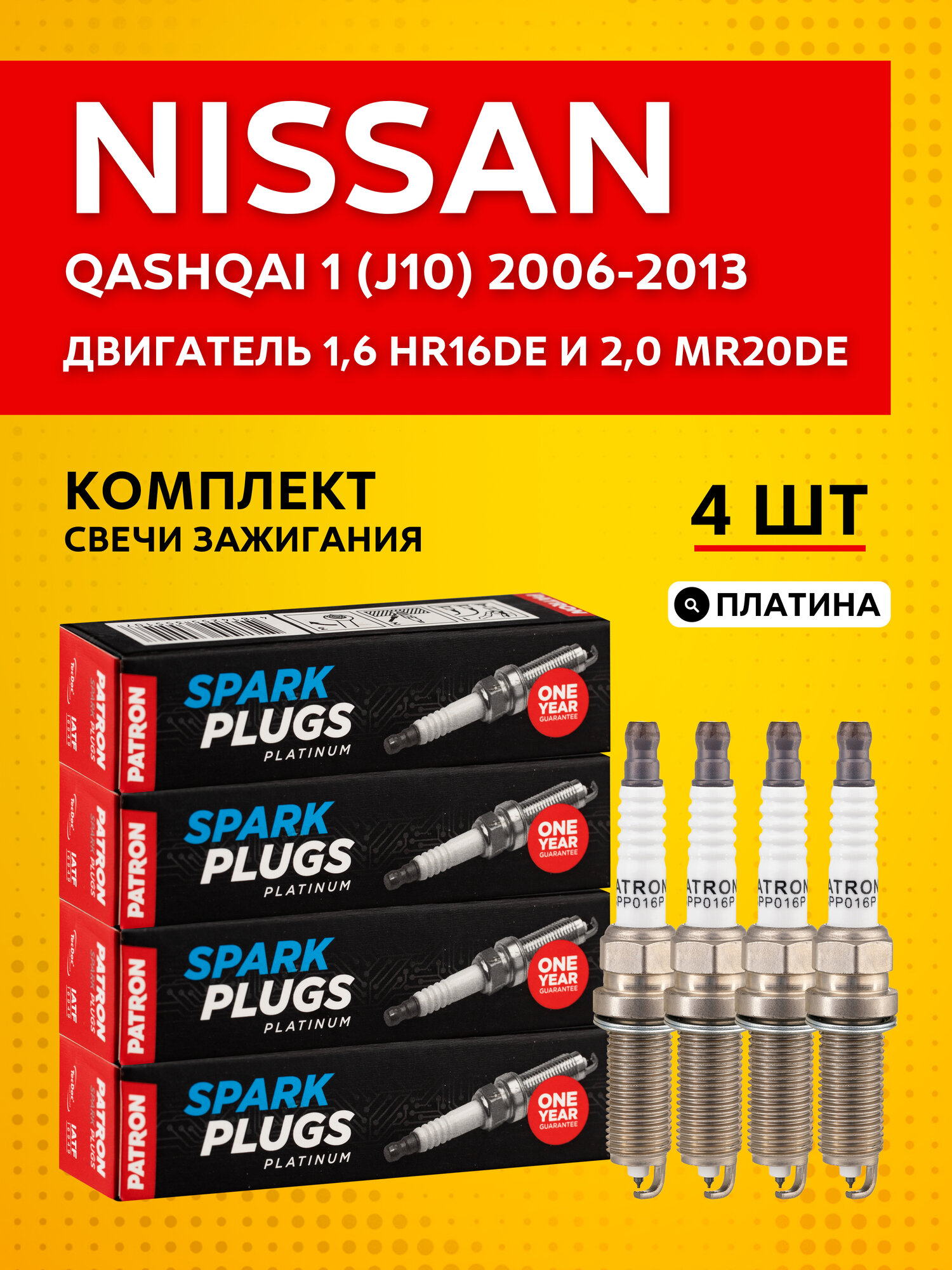 Свечи зажигания для Nissan Qashqai 1 (J10) / Ниссан Кашкай 1 2006 - 2013 (двигатель 1,6 HR16DE и 2,0 MR20DE) платина 4 шт Patron