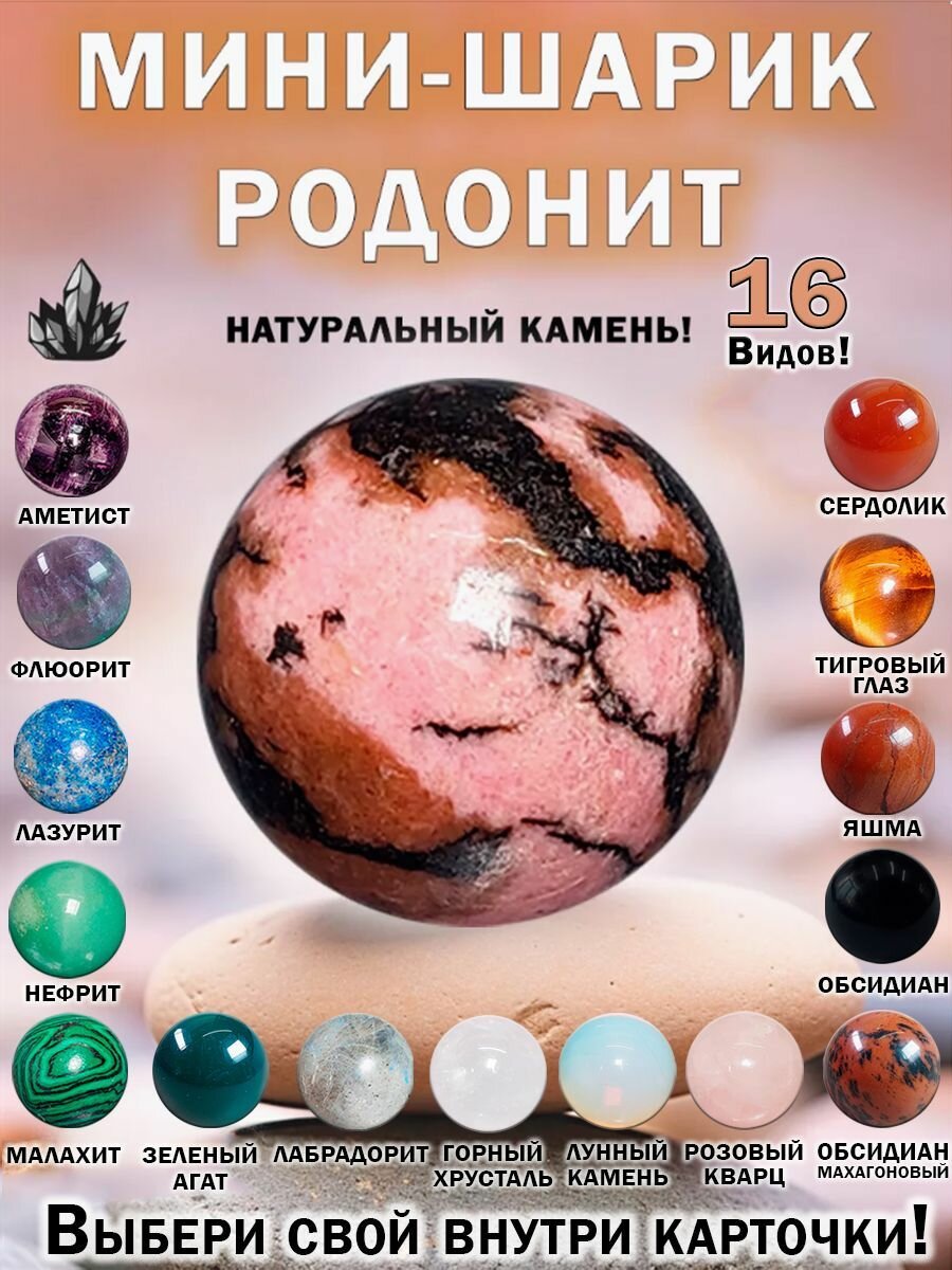 Шар из натурального камня/гармонизатор пространства/ Родонит 2 см.