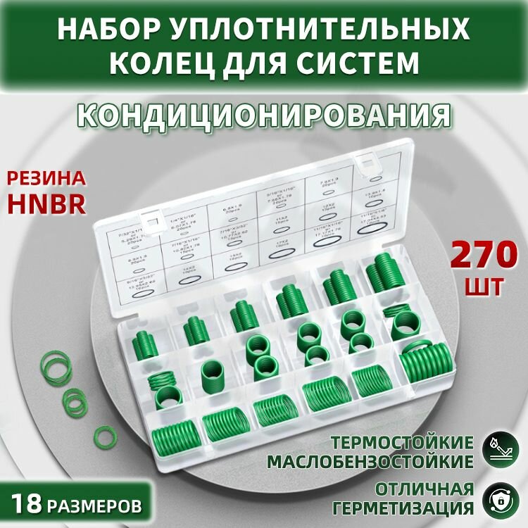 PABK Уплотнительное кольцо автокондиционера, арт. F037, 270 шт.