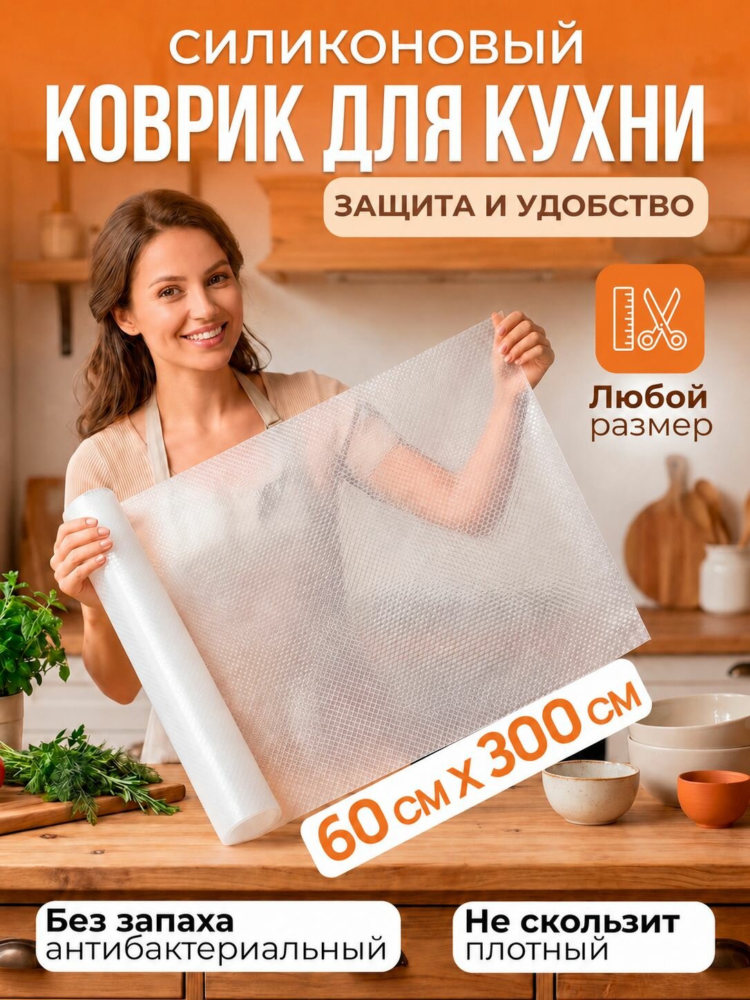 Коврик для холодильника 60*300, силиконовый, в холодильник на полки, для кухонных полок, в рулоне