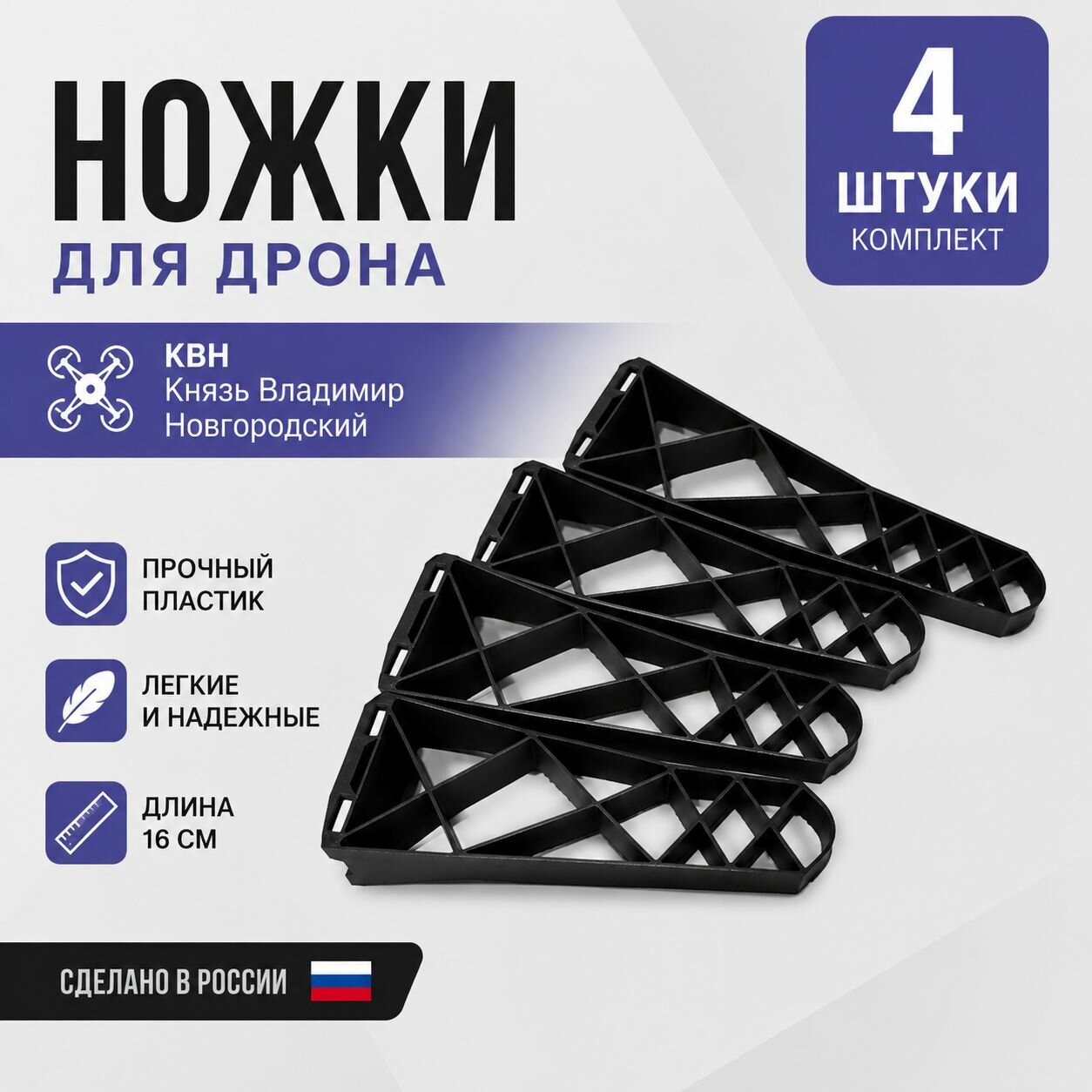 Ножки для дрона Князь Владимир Новгородский (КВН) 160 мм, PLA, комплект 4 шт.