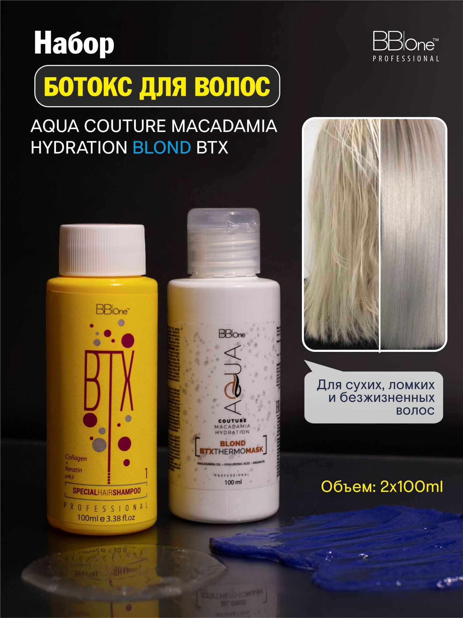 Ботокс для светлых волос с пигментом AQUA COUTURE MACADAMIA BLOND HYDRATION BTX 2х100мл