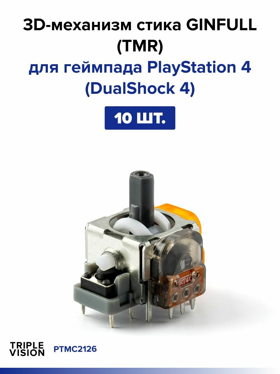 3D механизм стика TMR (V1) PlayStation 4 DualShock 4, 10 шт.