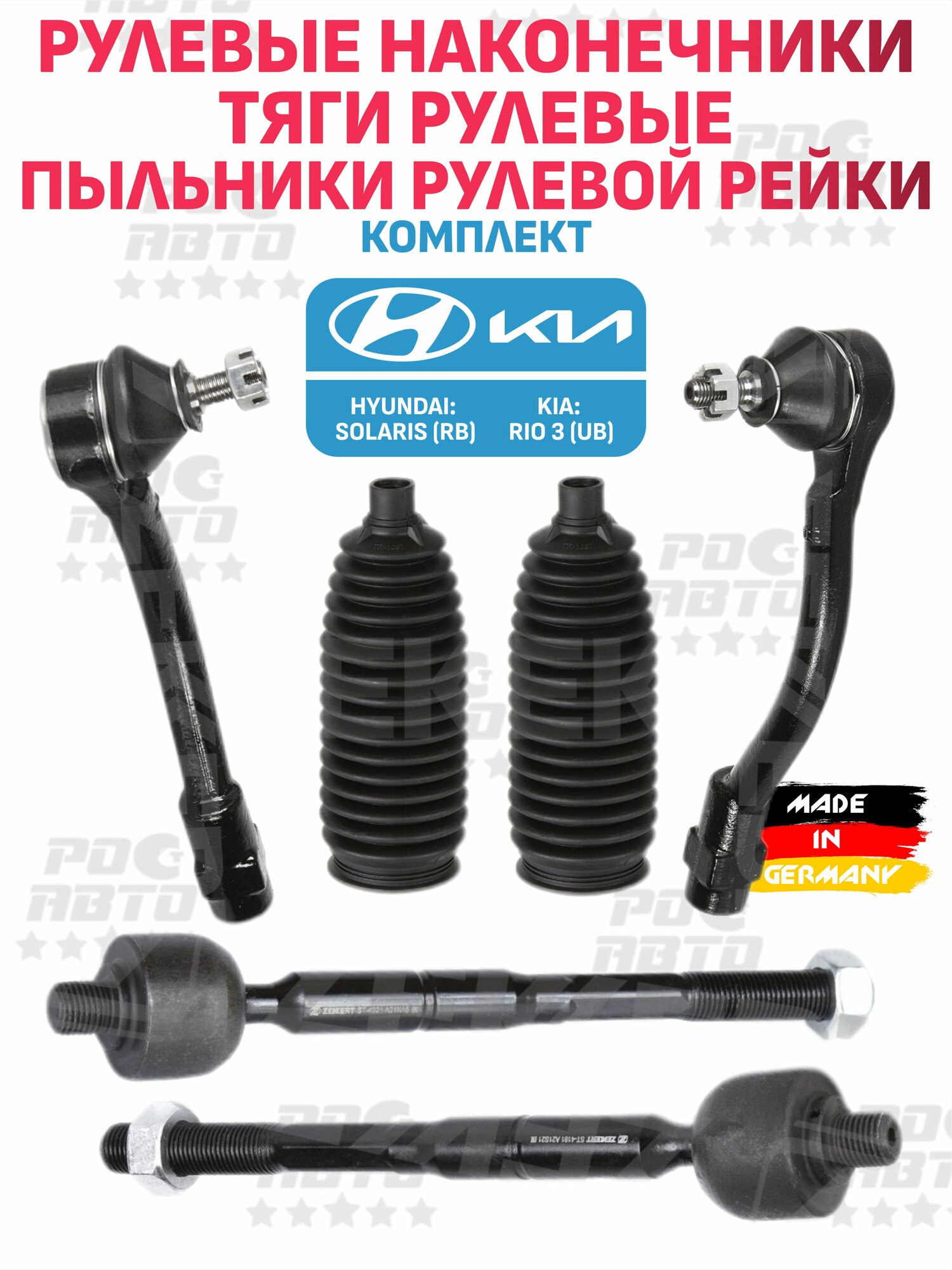 Рулевые наконечники + рулевые тяги + пыльники Hyundai Solaris / Kia Rio 3