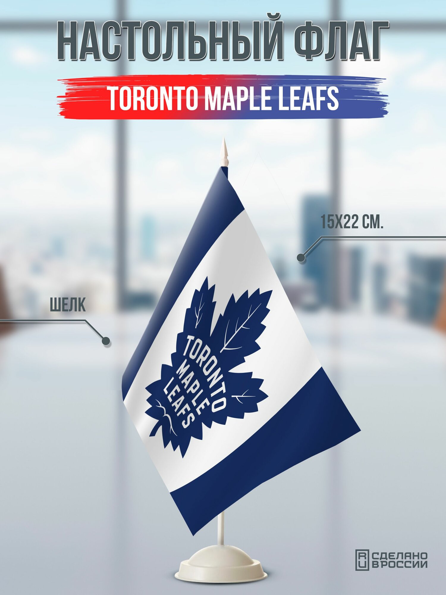 Сувенирный флаг ХК Торонто Мейпл Лифс / Toronto Maple Leafs