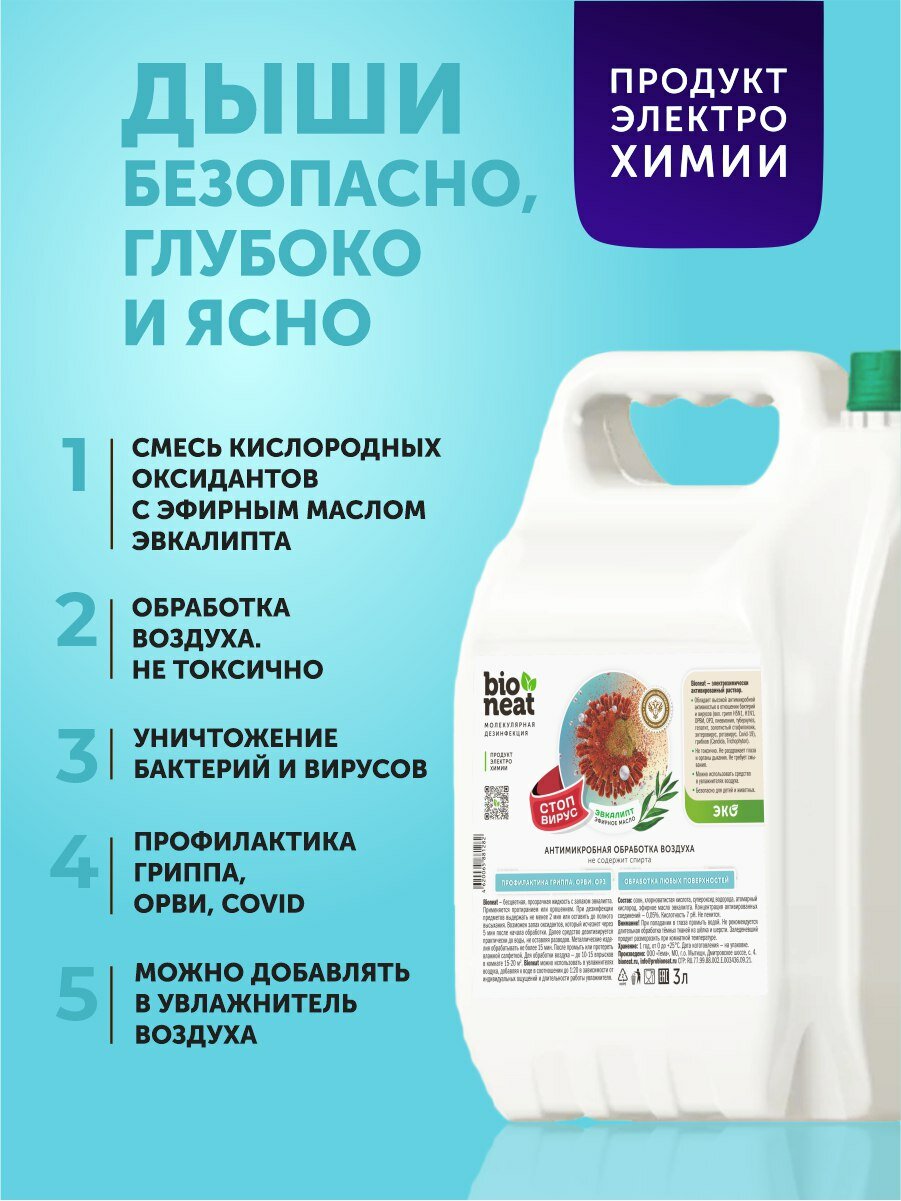 Bioneat 3 л ЭКО Универсальное дезинфицирующее средство "стоп-вирус" для воздуха и поверхностей, Антисептик от вирусов, бактерий, спор и грибов дезинфекция воздуха дезинфекция поверхностей
